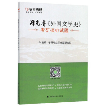 郑克鲁外国文学史考研核心试题