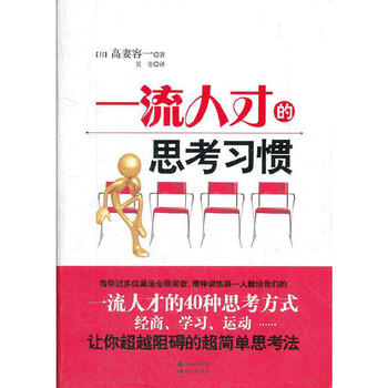 正版书籍 ~~人才的思考习惯9787514307061