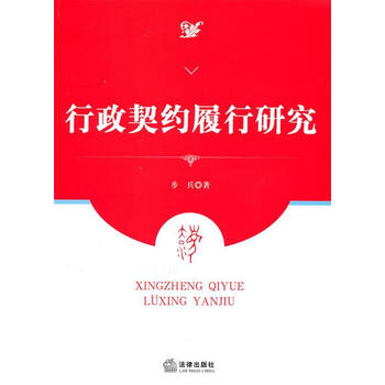 行政契约履行研究【正版图书，放心下单】