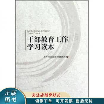 干部教育工作学习读本