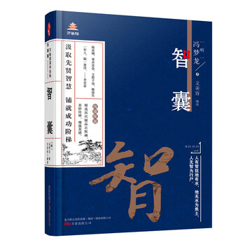 万卷楼国学经典（升级版）：智囊9787547052839