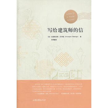 写给建筑师的信 (美)克里斯多弗？贝宁格
