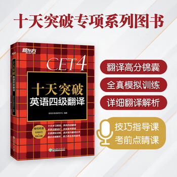 备考22年6月【新东方旗舰】十天突破英语四级翻译 大学英语四级cet4级考试翻译专项训练 模拟题 搭听力阅读专项训练资料