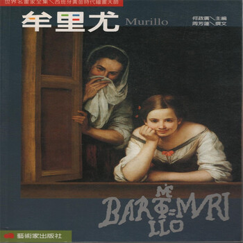 [15-1] 世界名画家全集：牟里尤 Murillo