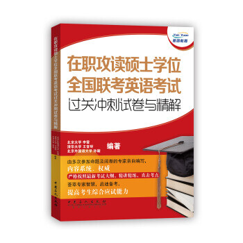 在职攻读硕士学位全国联考英语考试过关冲刺试卷与精解 李雪,王音环,孙璇 9787511428974 