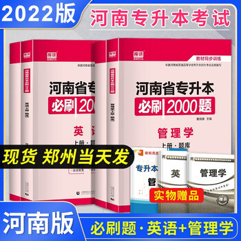 天一专升本 2022河南专升本必刷2000题 英语+管理学 教材同步训练 章节题库习题集 统招专升本 河南省普通高校专升本考试用书 公共英语