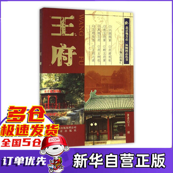 王府/北京地方志风物图志丛书
