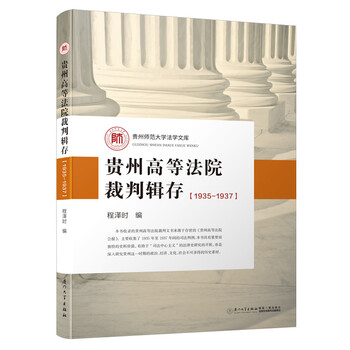 正版 贵州高等法院裁判辑存:1935-19379787561575499