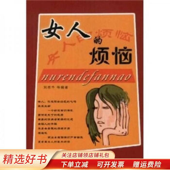 女人的烦恼 刘思华