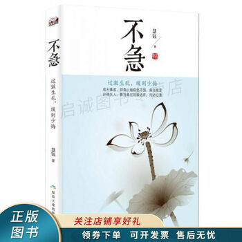 不急：过激生乱，缓则少悔