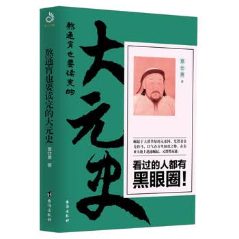 熬通宵也要读完的大元史 一看就停不下来的历史书籍 通俗说史  覃仕勇 著