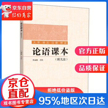 【正版图书】论语课本 孔海钦注 中华书局