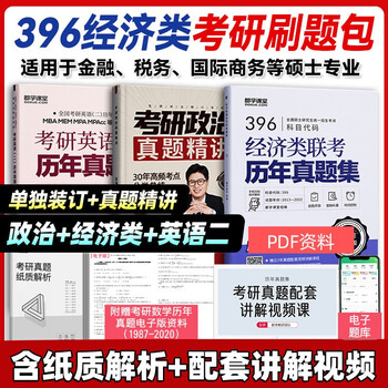 396经济类联考真题 考研政治英语数学历年真题 金融专硕 税务 资产评估 保险 应用统计硕士考生 英语二+政治+396经济类(历年真题集)