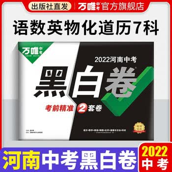 【河南次日达】万唯中考黑白卷2022中考数学语文英语物理化学政治历史地理生物试题研究九年级模拟试卷 河南七科