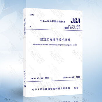JGJ476-2019 建筑工程抗浮技术标准 中国建筑工业出版社