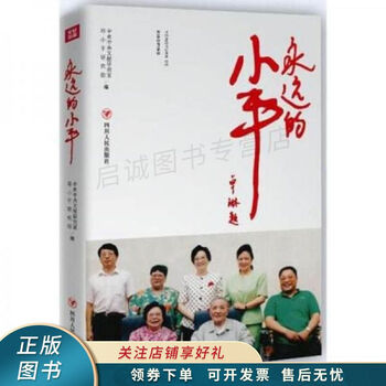 永远的小平 【上新】