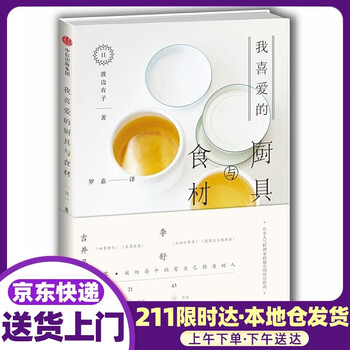 我喜爱的厨具与食材 (日)渡边有子 著;罗嘉 译 中信出版社