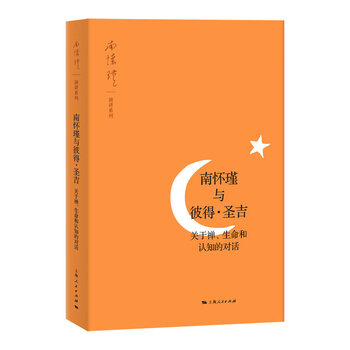 南怀瑾与彼得·圣吉