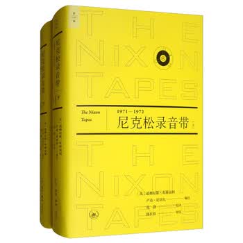 正版 1971-1972-尼克松录音带-(上下册)9787108065865