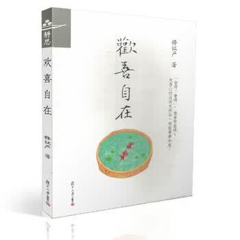 包邮正版 欢喜自在 释证严/著 复旦大学出版社