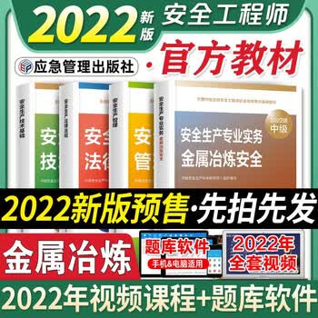 预售】2022年注册安全师工程师教材注安教材中级安全工程师2022教材全套4本2022新版其他安全化工建筑施工安全煤矿金属非金属中级注安师专业应急社自选  金属冶炼安全4科