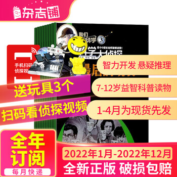 包邮我们爱科学科学大侦探杂志铺订阅 2022年1月-2022年12月1年共12期 科学逻辑推理 中小学生推理探案百科故事书非2020过期刊 科普读物 智力开发 科学知识 杂志铺