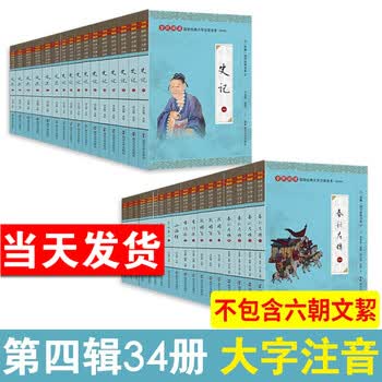 尚雅国学经典书系第四辑书籍： 全套34册 南京大学出版社（无删减大字注音版）