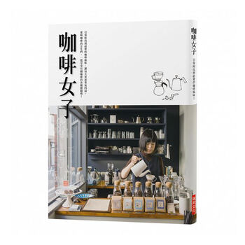 预售 咖啡女子引领妳找到的咖啡风味 让每天更加香气四溢