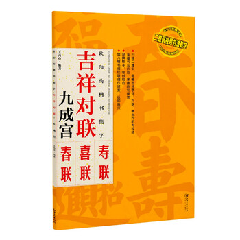 欧阳询楷书集字：吉祥对联 九成宫碑