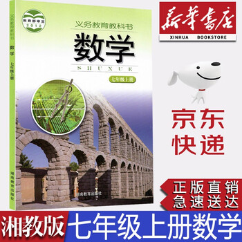 【新华书店正版】湖南初中湘教版七年级上册数学教材课本湘教版7年级上册数学书7七年级上册数学课本初一数学上册湖南教育出版社