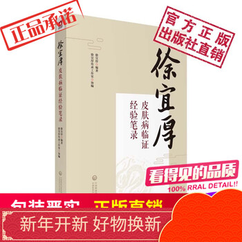 徐宜厚皮肤病临证经验笔录中国医药科技出版社