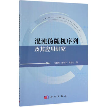 混沌伪随机序列及其应用研究