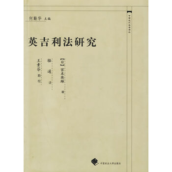 英吉利法研究(精)/中国近代法学译丛