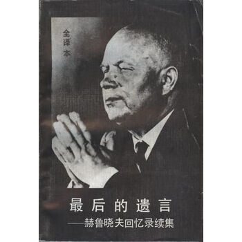 最后的遗言赫鲁晓夫回忆录续集全译本