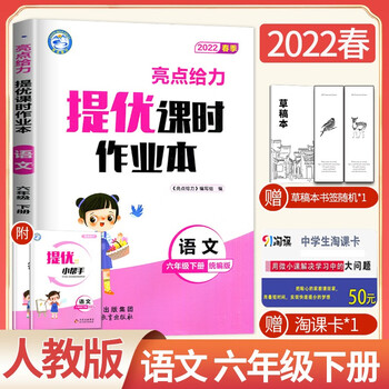 【科目自选】2022亮点给力提优课时作业本 六年级6年级上下册 语文数学英语 同步课时单元期中期末练习册 语文下册 人教版
