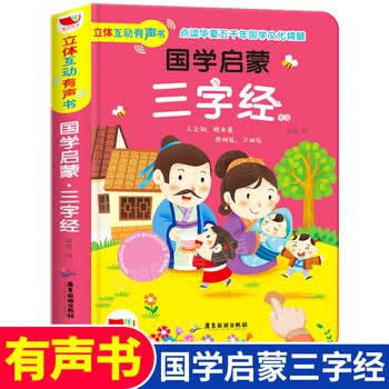 会说话的有声书三字经有声读物完整版宝宝点读认知发声书0-2-3岁1儿童国学启蒙早教绘本故事幼儿园宝宝