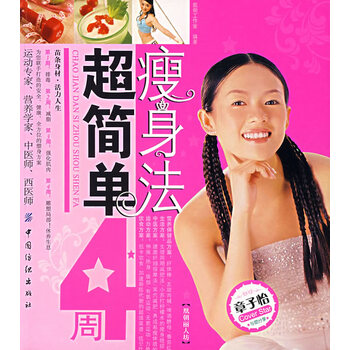 超简单4周瘦生法 凰朝工作室