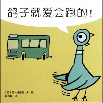 鸽子就爱会跑的【正版图书】