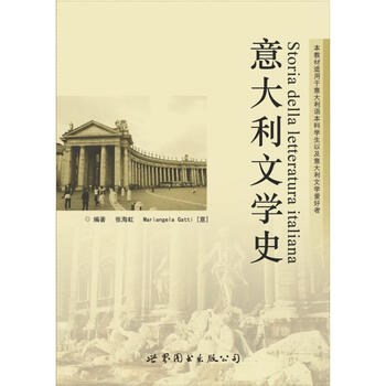 意大利文学史 张海虹 世界图书出版公司 9787510009327