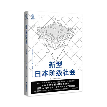 新型日本阶级社会  译文视野  日 桥本健二 著 张启新 译 四对一的阶级社会新结构 给日本带来了 的危机