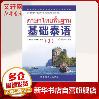 正版 基础泰语(3)第三册 黄进炎 零起点自学泰语入门教材 实用泰语初级教程 外语东南亚语小语种 旅游泰语书 大学泰语教材