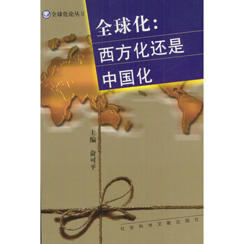 全球化 俞可平