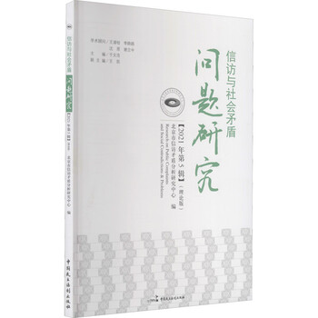 信访与社会矛盾问题研究(2021年第5辑)(理论版) 图书