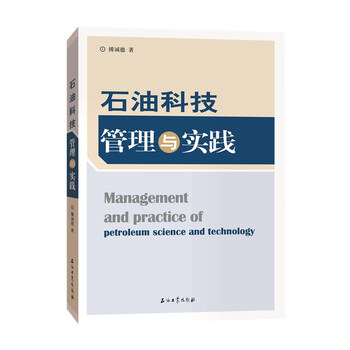 石油科技管理与实践
