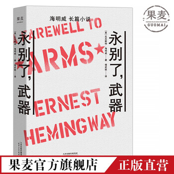 永别了武器 海明威 长篇代表作 诺贝尔文学奖经典1948年定本全译 无删节 果麦图书