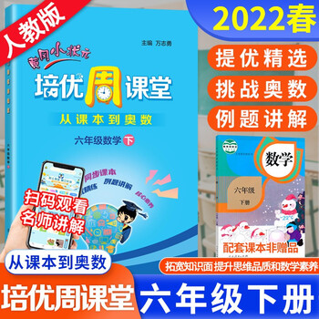 2022春包邮黄冈小状元 培优周课堂 六年级下册/6年级 数学 人教版 小学同步练习册测试题训练