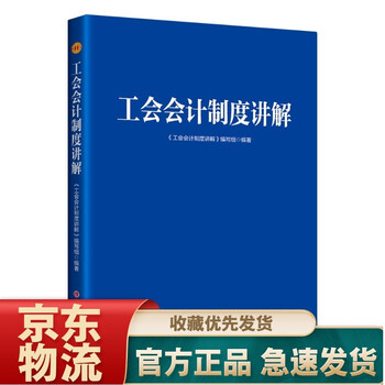 工会会计制度讲解