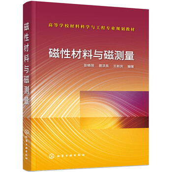 磁性材料与磁测量（彭晓领）