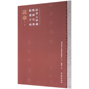说命(上中)/清华大学藏战国竹简精选字帖