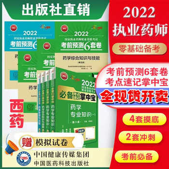 8本套装2022国家执业药师教材精讲/掌中宝+考前预测6套卷中国医药科技出版社 8本套西药2022国执业药师掌中宝+考前预测6套卷
